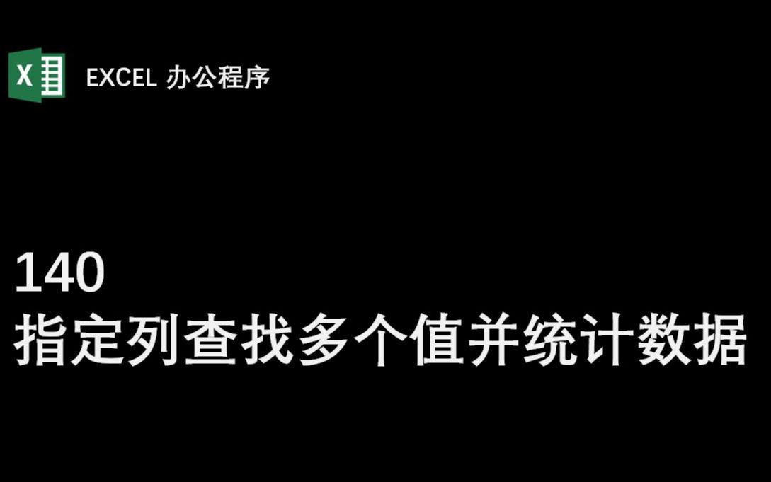 【140-指定列查找多个值并统计数据】Excel办公程序 VBA编程 数据...