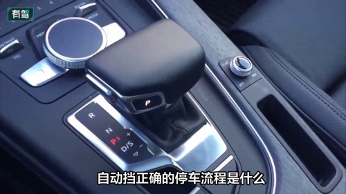 自动挡正确的停车流程是什么?先N档拉手刹再挂P档