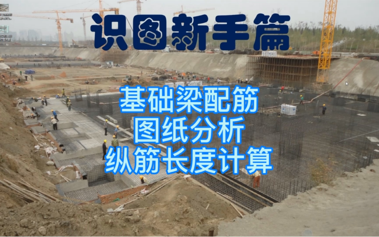 基础梁配筋图纸分析及纵筋长度计算