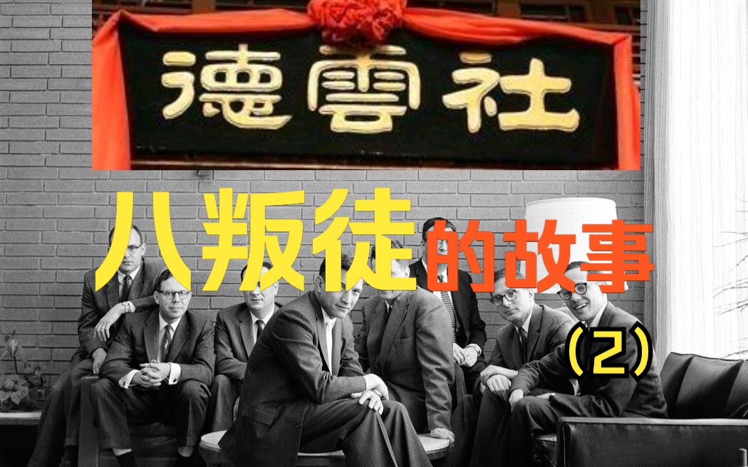 发展:八叛徒的故事——芯片战争第二集