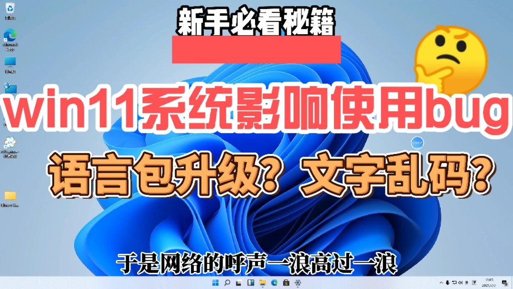 解决win11系统影响使用的重大bug,是中文语言包的升级或文字乱码