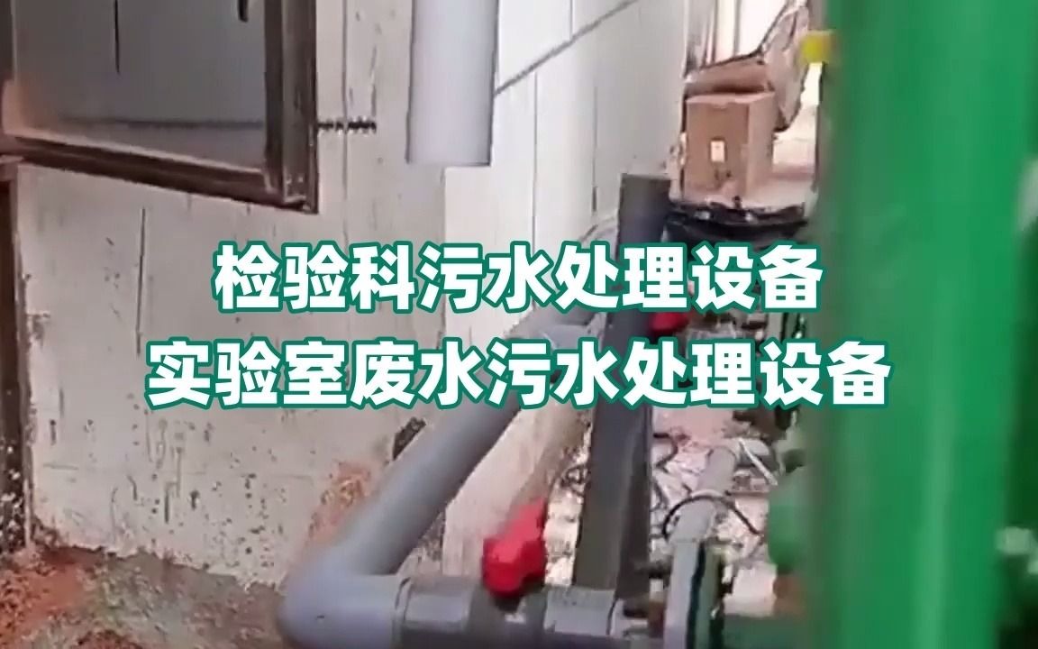 检验科污水处理设备,实验室废水污水处理设备