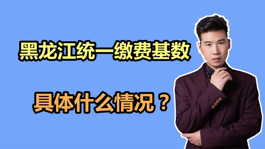 2022年黑龙江统一养老保险缴费基数和养老金计发基数,怎么回事?