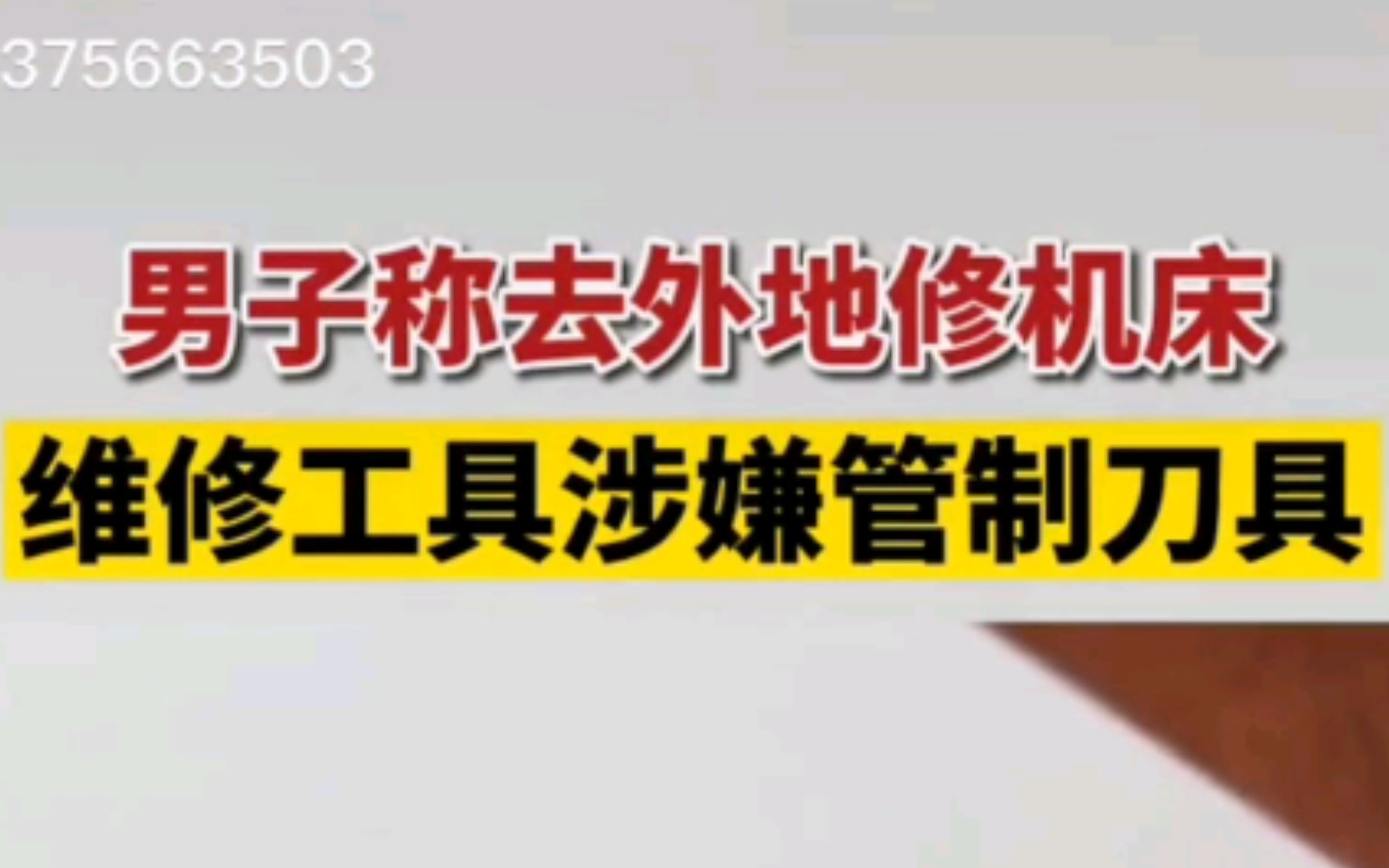 男子去外地修机床,维修工具涉嫌管制刀具