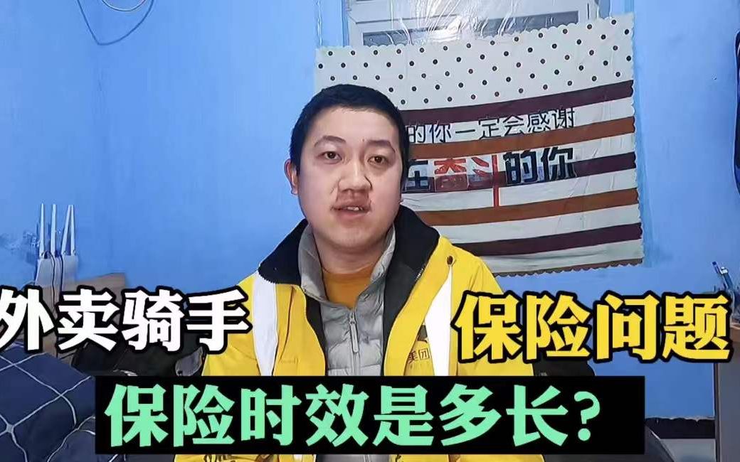 外卖骑手每天自费交的3元保险,保单时效是几个小时?看完明白了