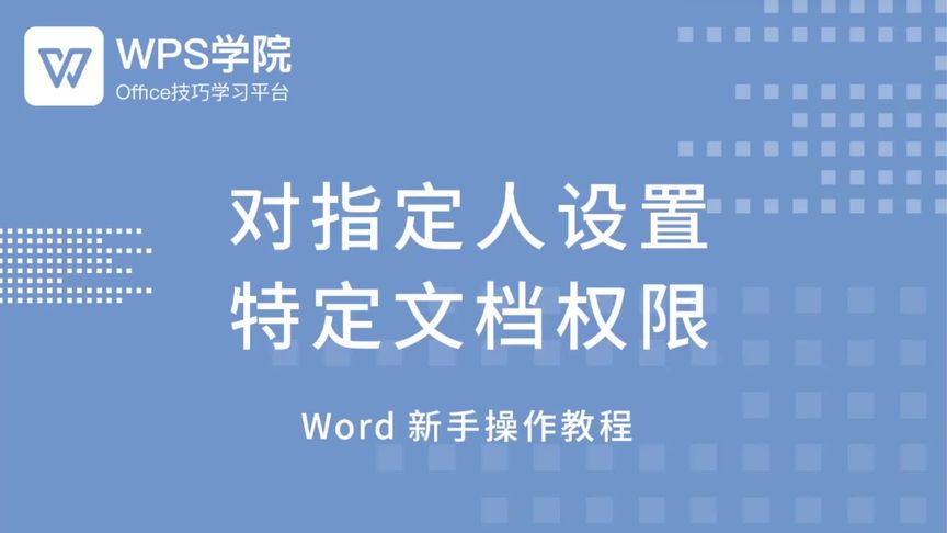 简单3步,搞定文档权限设置
