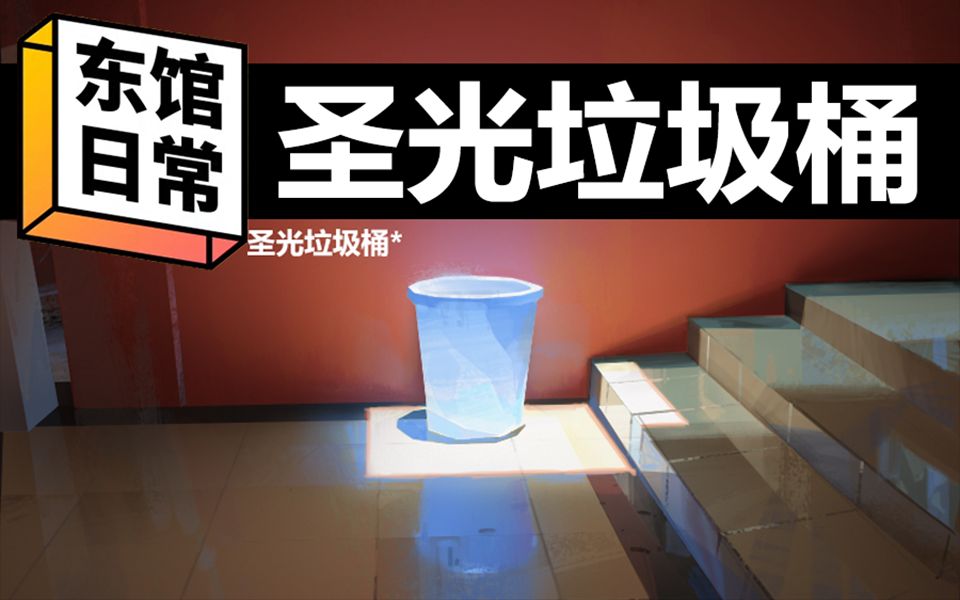 【手绘教程】圣光垃圾桶#东馆日常#281