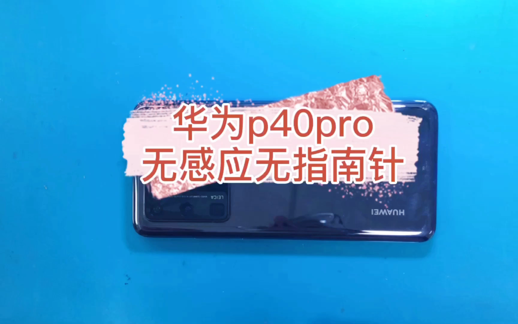 华为手机p40无感应无指南针,客户说进了点水,看下哪里问题