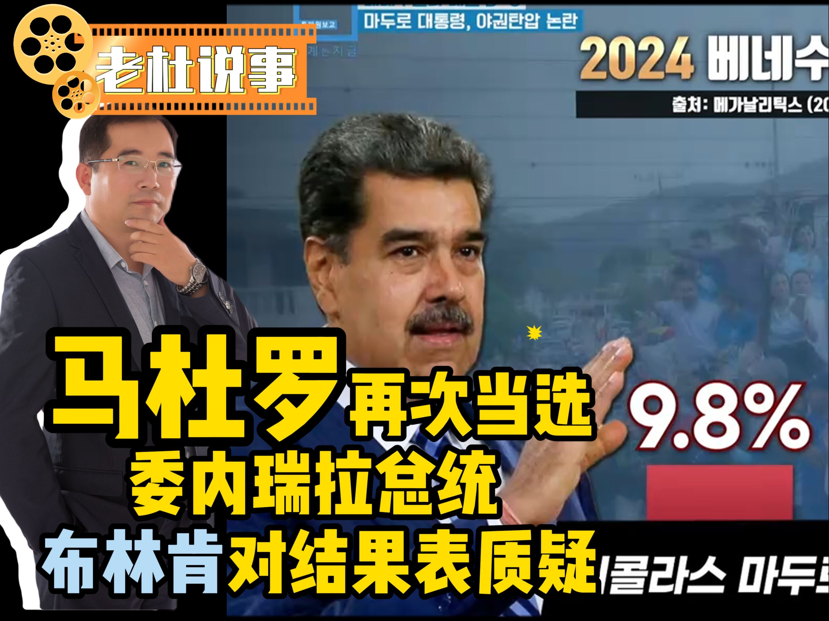 马杜罗再次当选委内瑞拉总统 布林肯对结果表质疑