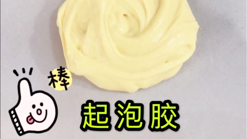 不用成型水就能做起泡胶,无硼砂无护理液,赶快来看看吧!