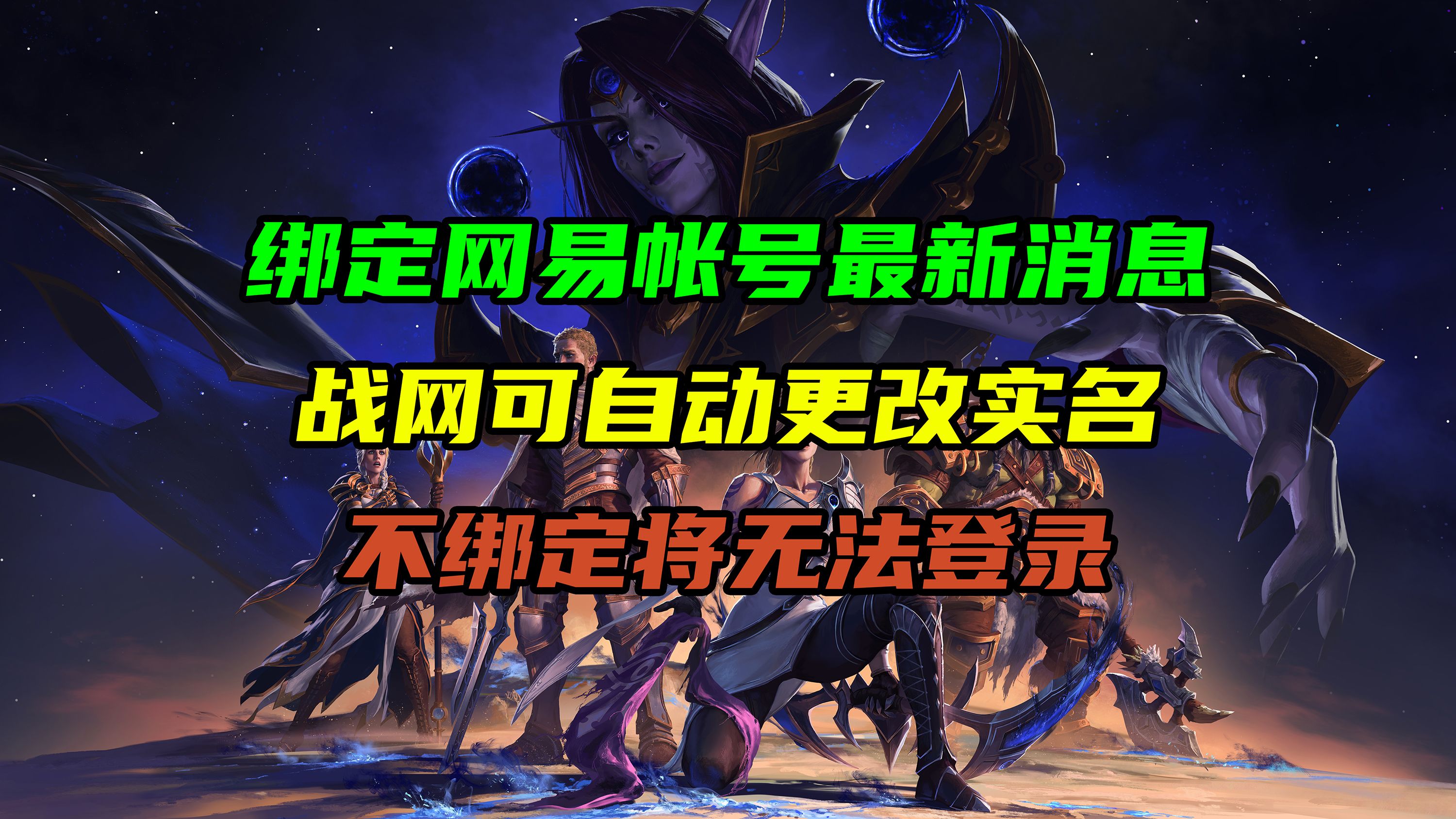 绑定网易账号最新消息!战网可自动更改实名!不绑定即将无法登录!