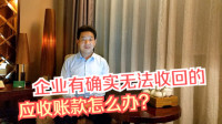 企业有确实无法收回的应收账款怎么办？