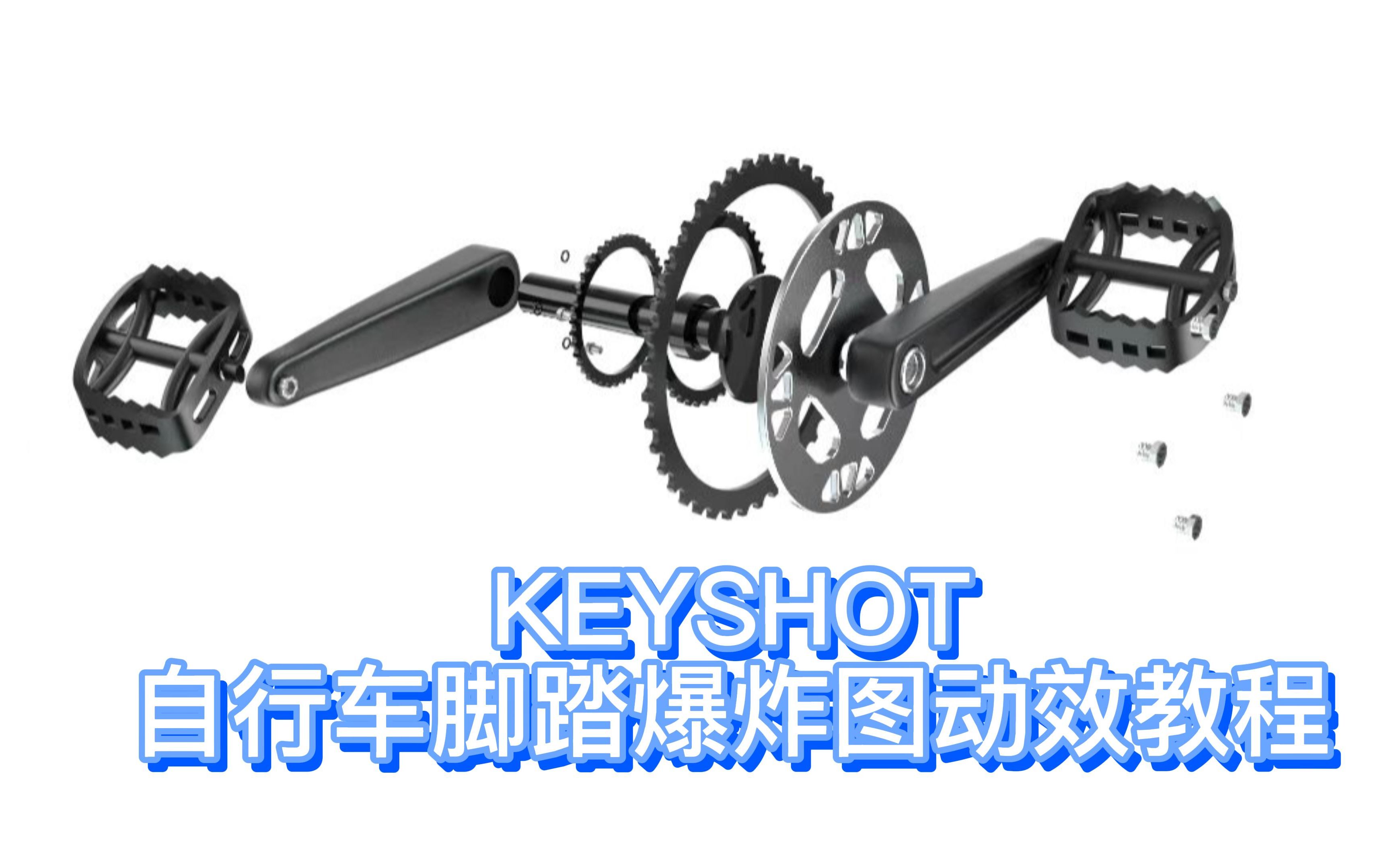 KEYSHOT自行车脚踏渲染动画爆炸图