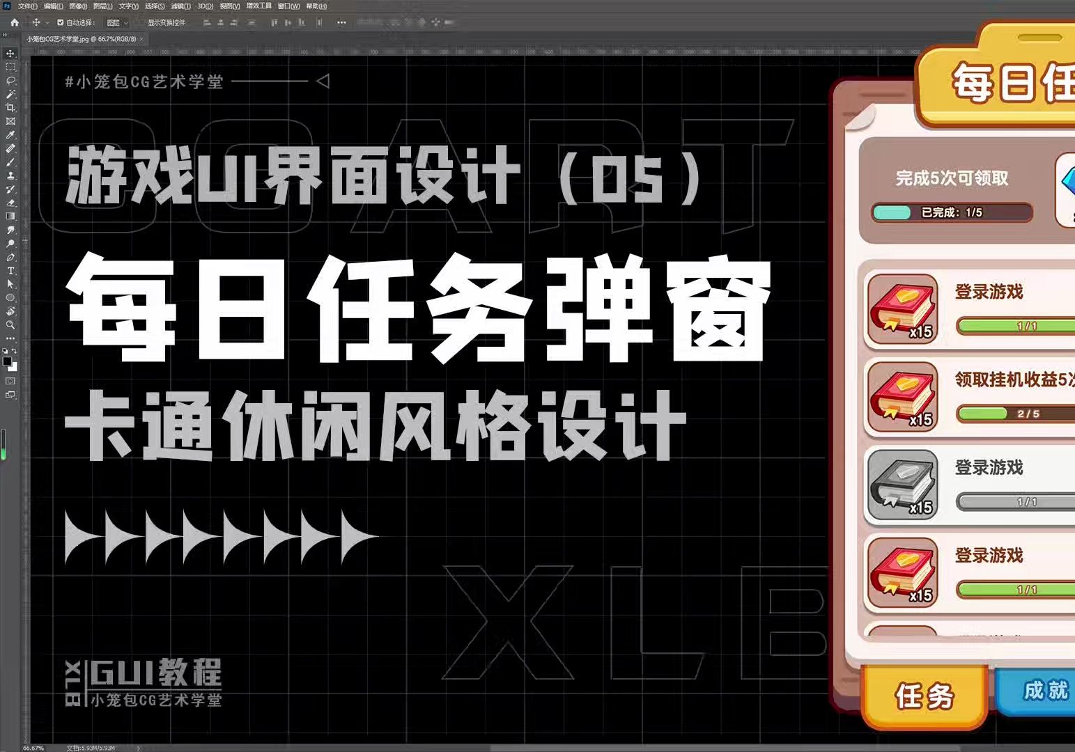 游戏UI教程45期|零基础卡通休闲界面设计05