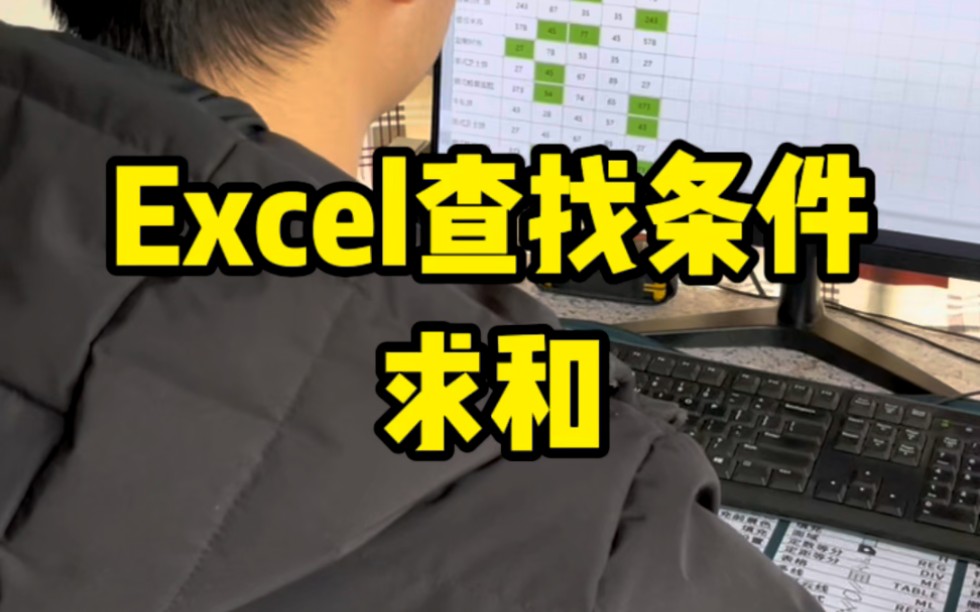 Excel查找条件求和