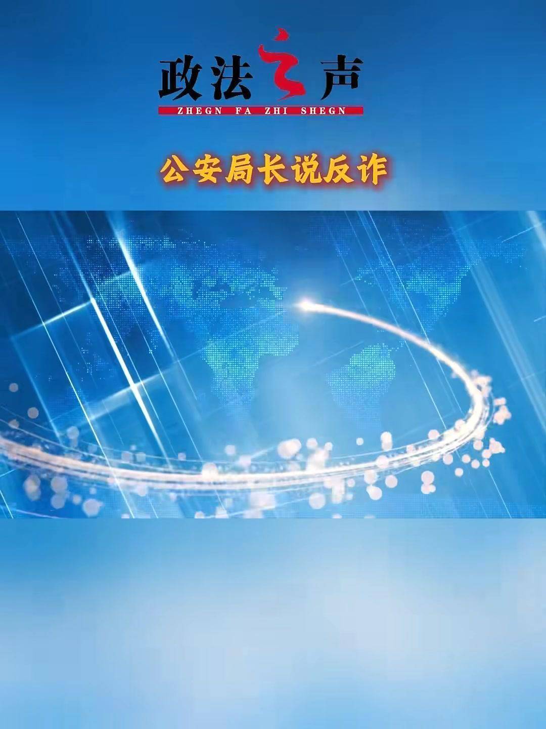 公安局长说反诈!为您揭露常见电信网络诈骗套路,谨防被骗