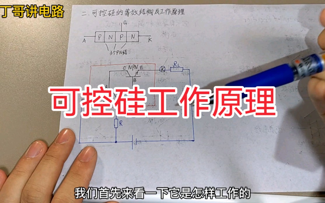 可控硅是什么神奇器件?理论+实验,通俗易懂科普电子原理