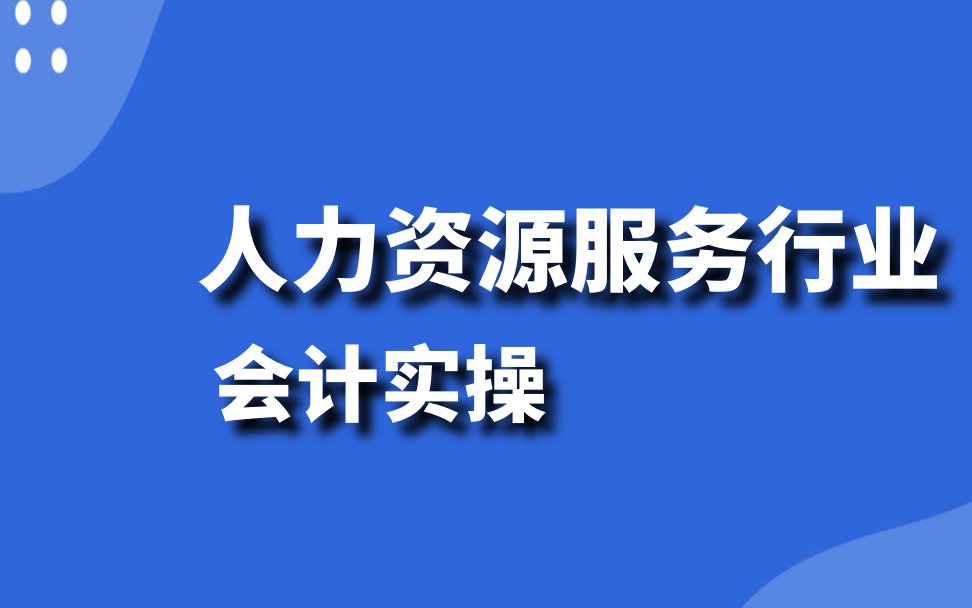 ...报税(增值税、企业所得税预缴、个人所得税预缴、附加税费、印花税)