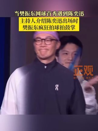 当樊振东网球首秀遇到陈奕迅,主持人介绍陈奕迅出场时,樊振东疯狂拍...