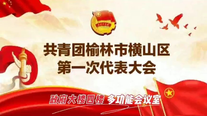 中国共产主义青年团榆林市横山区第一次代表大会