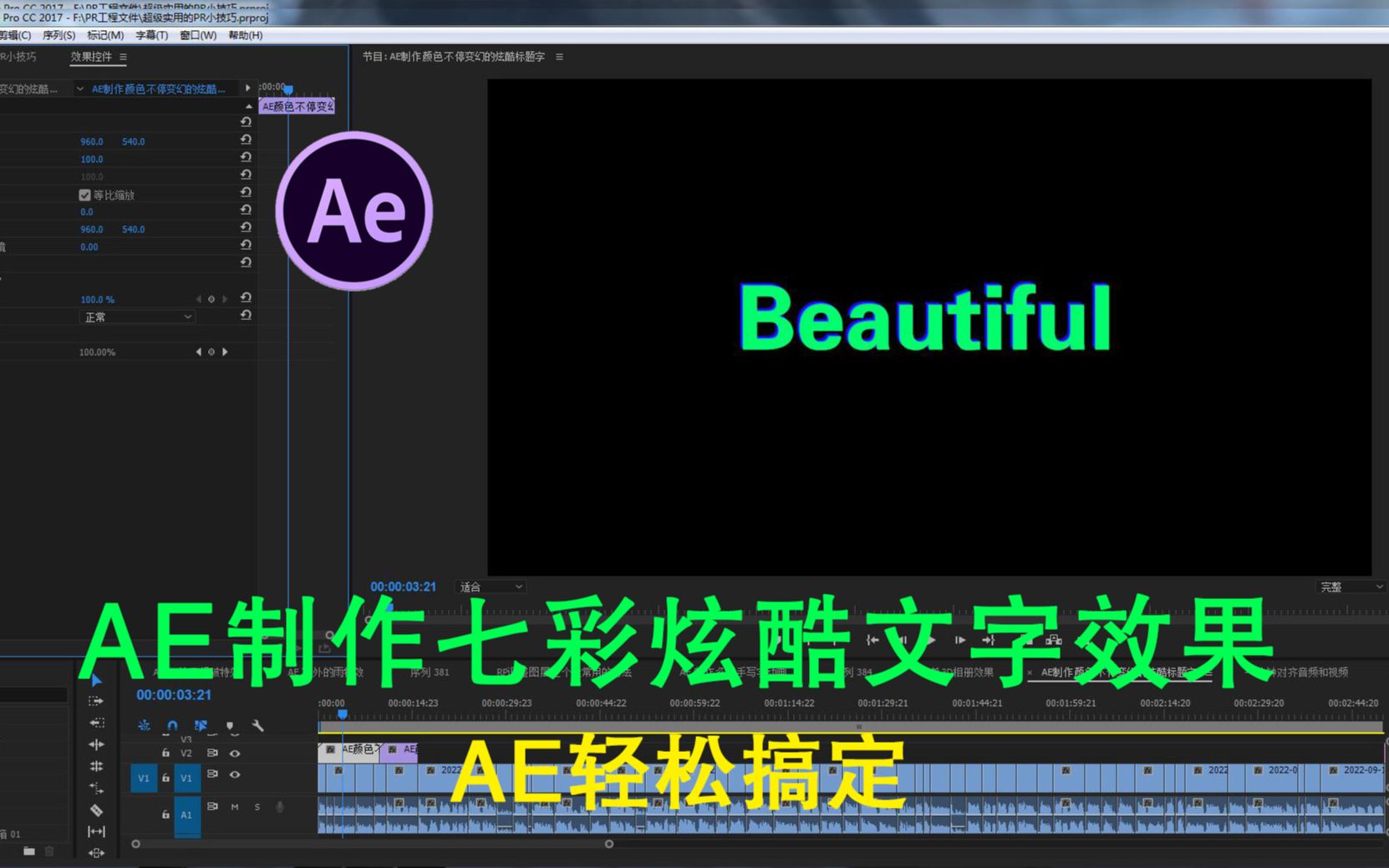 【AE教程】AE制作颜色不停变幻的七彩炫酷标题字
