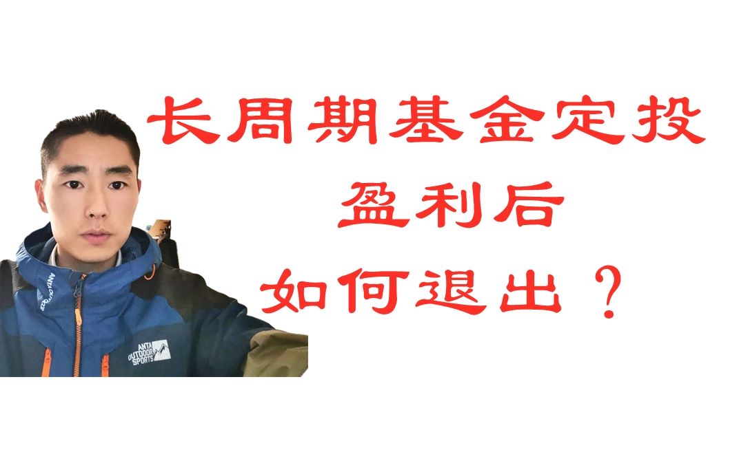 长周期基金定投盈利后,如何退出?提供一个操作思路供参