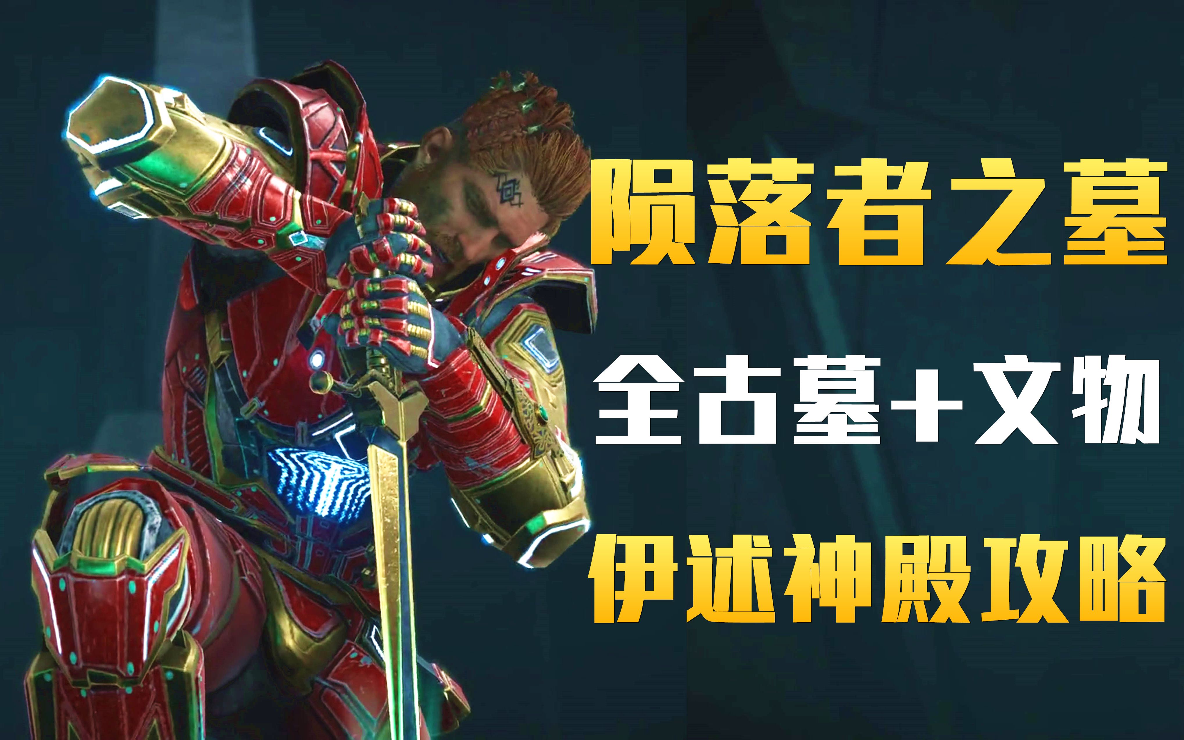 【刺客信条:英灵殿】陨落者之墓全6大古墓+文物+伊甸之环迅猛攻略_...