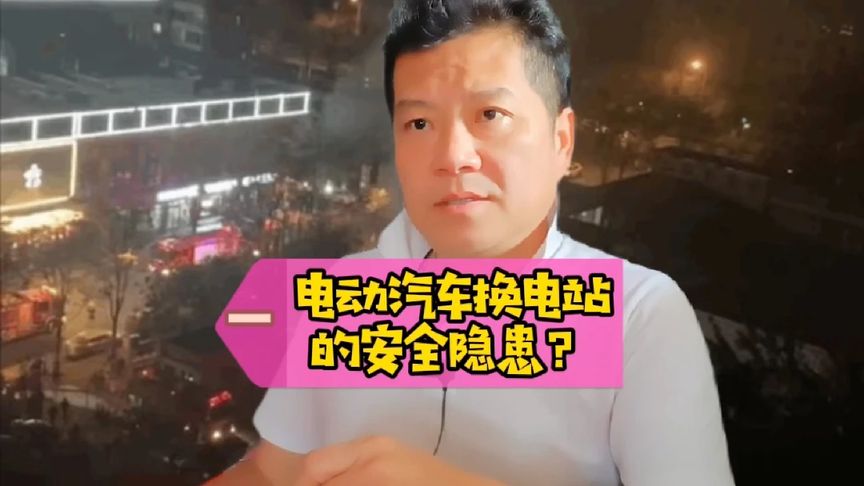 一、电动汽车换电站的安全隐患?#新能源车#汽车