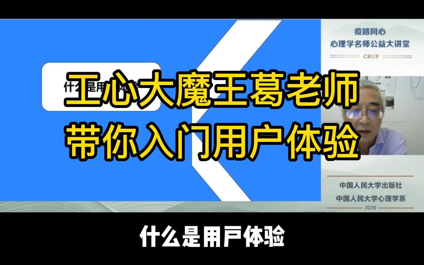 什么是用户体验/工程心理人因工程?|浙大教授葛列众大师课01/04 应用...