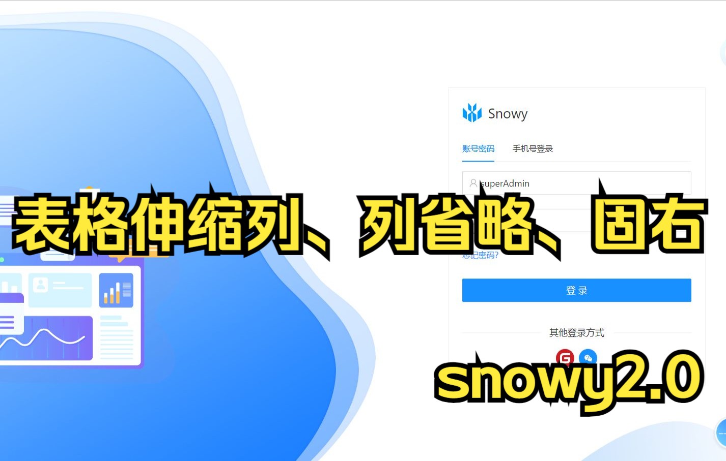 表格伸缩列、列省略、固右操作