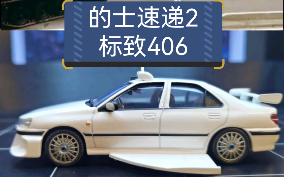 《的士速递2》里的标致406合金车模,比例1:43