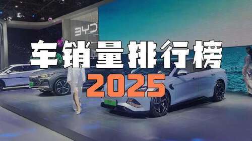 2025年汽车销量榜出炉!谁逆袭夺冠?谁跌出前十?