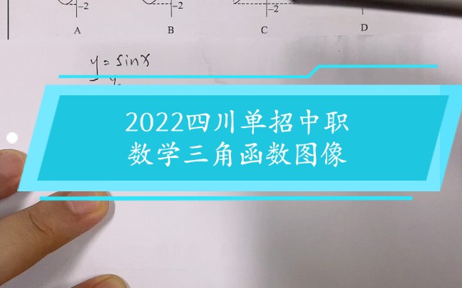 2022年四川高职单招数学真题讲解三角函数图像