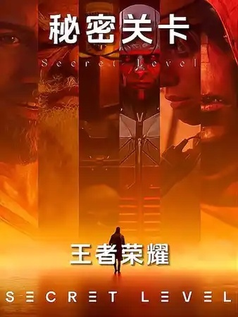 由爱死机团队打造的科幻动画短片,《秘密关卡》之王者荣耀