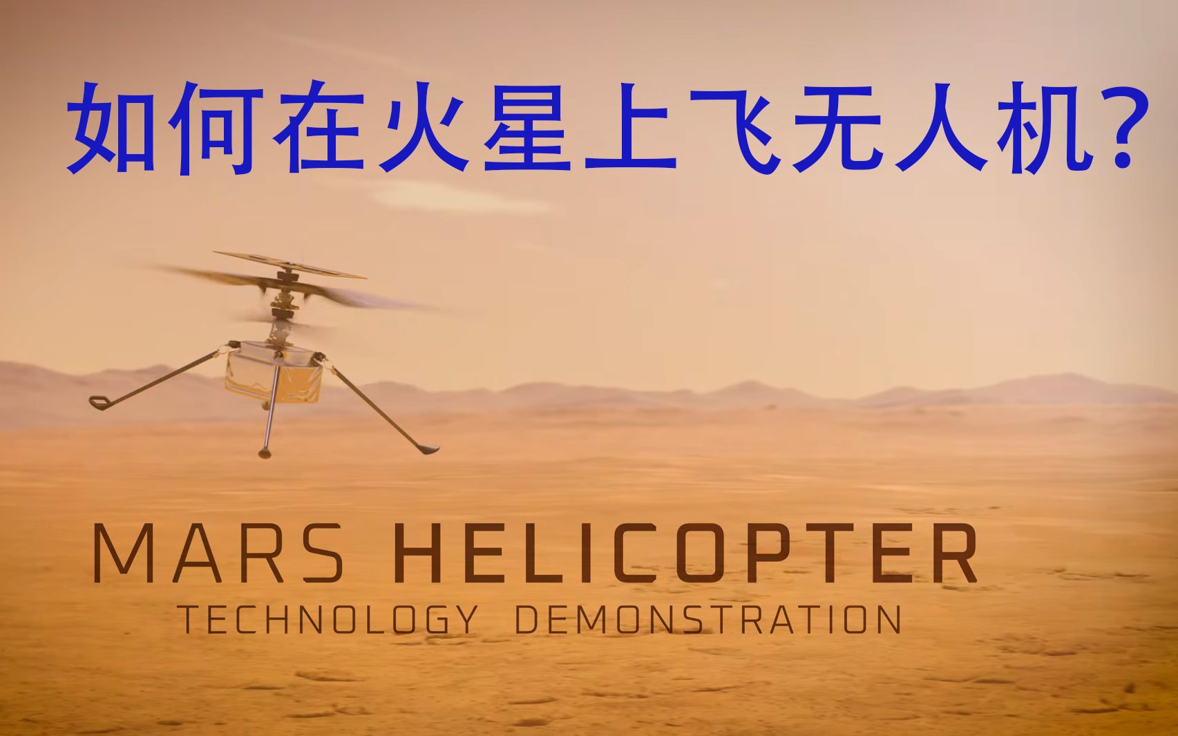 如何在火星上飞无人机?“机智号”火星直升机的研发