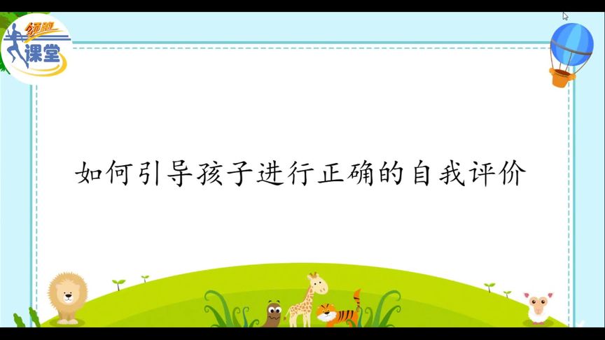 如何引导孩子进行正确的自我评价