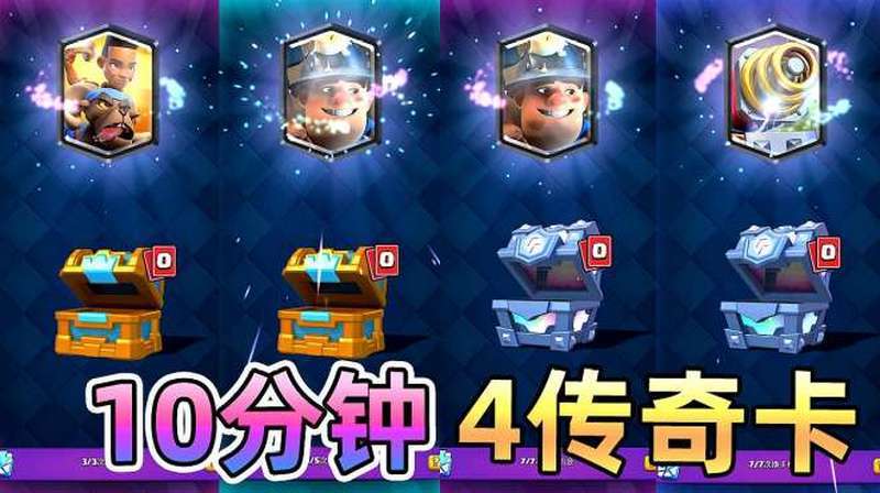 皇室战争:主题季第7季全部奖励,10分钟获得4张传奇卡