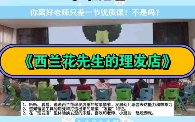 幼儿园公开课|《西兰花先生的理发店》2023 视频+教案+PPT课件+课...