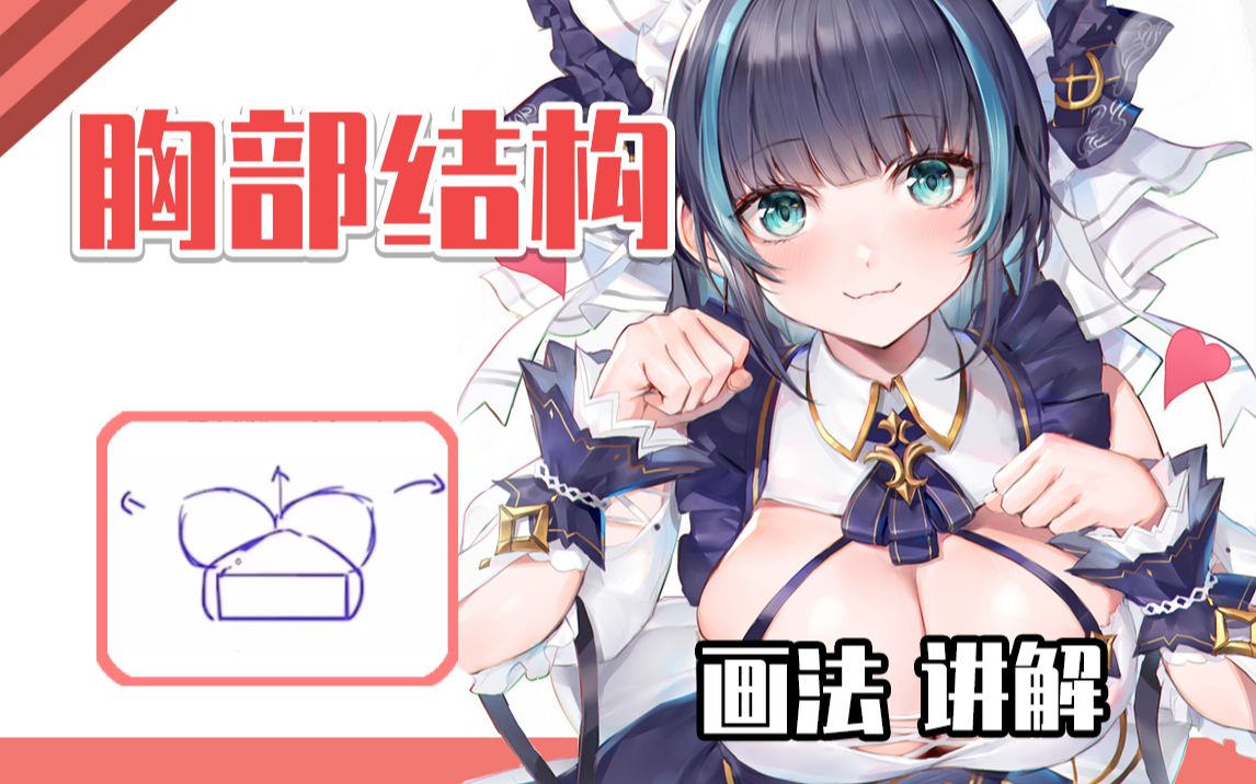 【绘画教程】画出来的胸部很假?那是你不懂体块结构!讲解胸部的结构!...