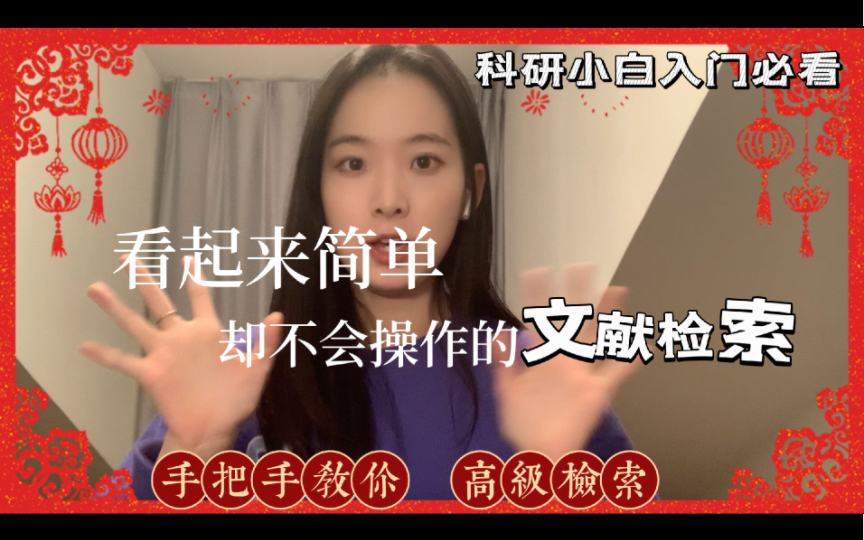 看似简单,实则不会 文献检索/科研小白入门必看/手把手教你高级检索