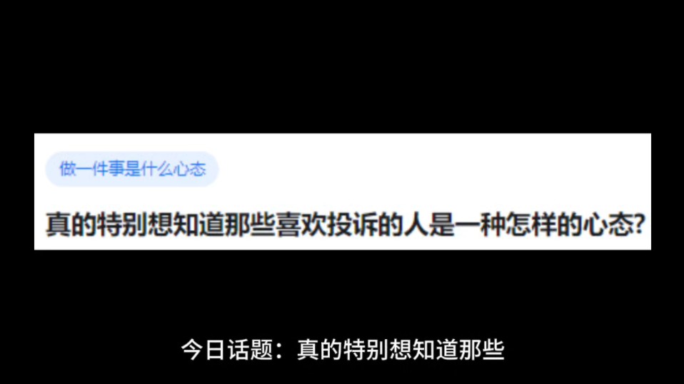 真的特别想知道那些喜欢投诉的人是一种怎样的心态?
