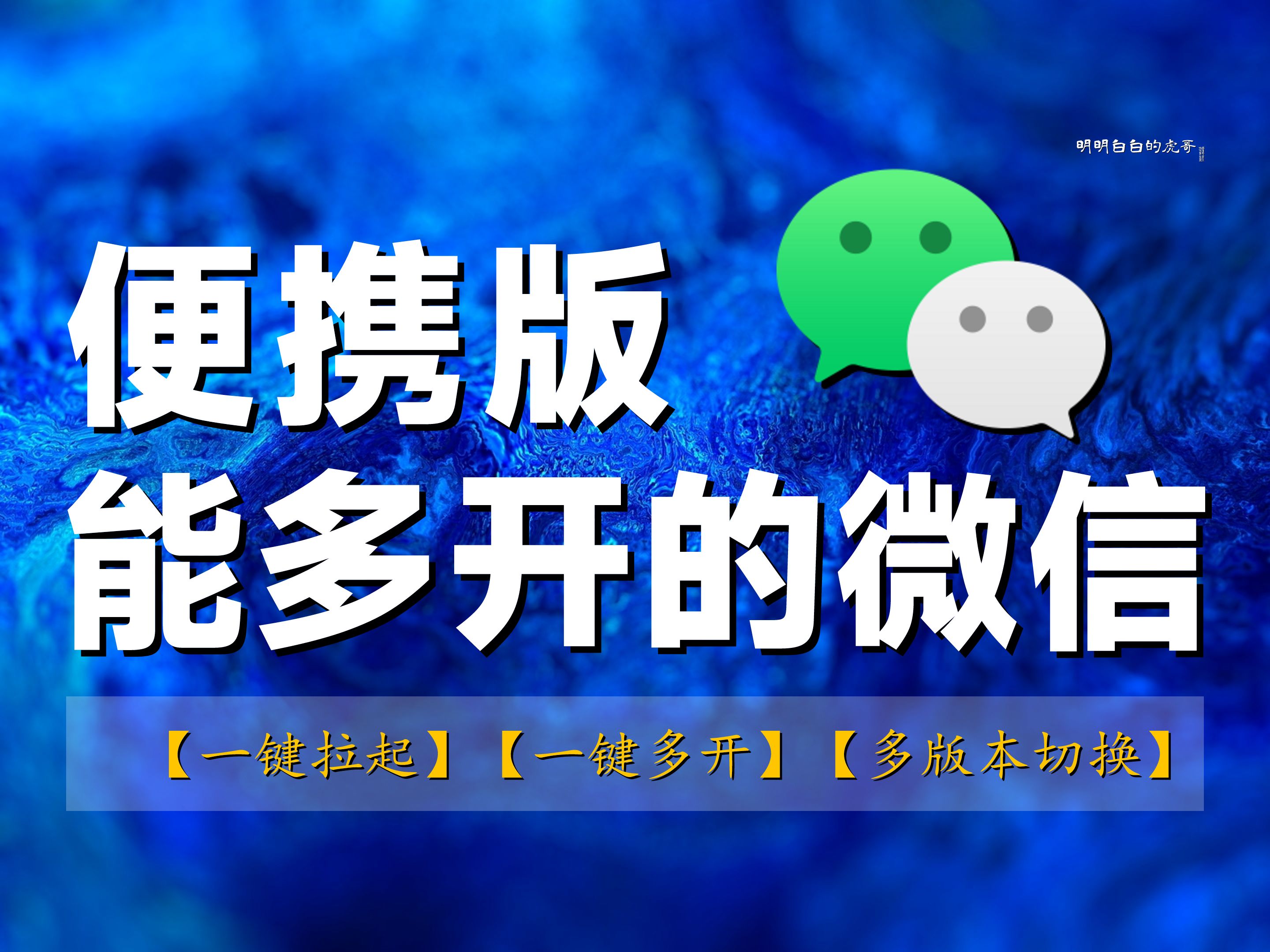 便携版【能多开的微信】,一键拉起,一键多开,一键切换版本。全版本...
