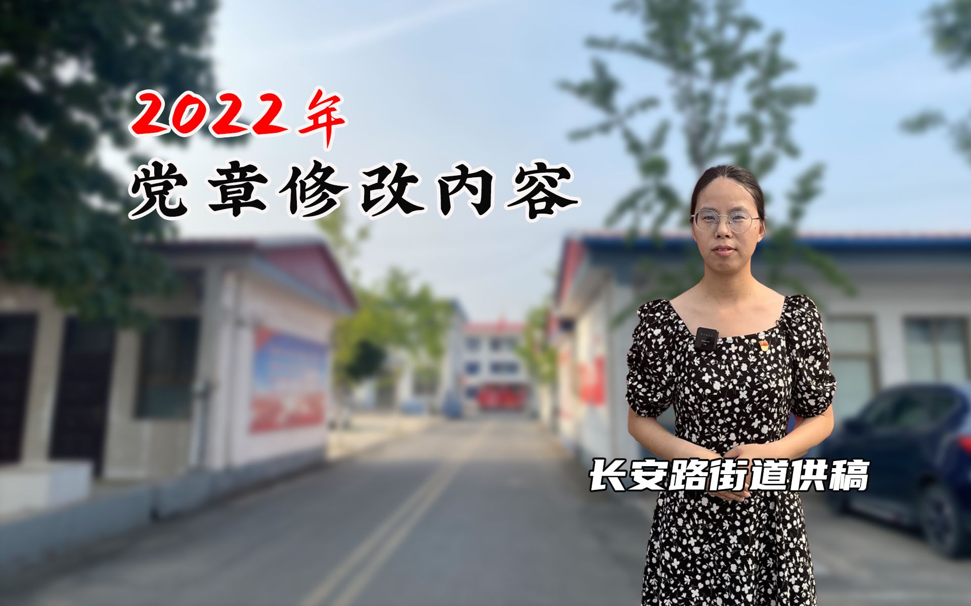 『云课堂』2022年党章修改了哪些内容(长安路街道)