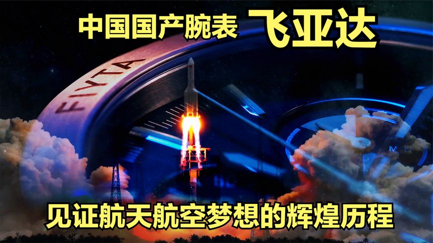 中国国产腕表飞亚达-航天航空梦想的辉煌历程