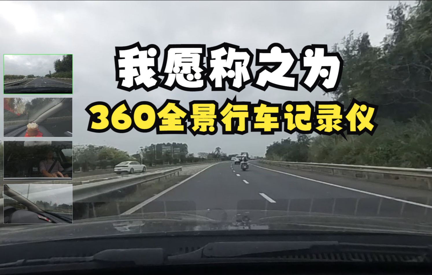 我愿称之为:360全景行车记录仪