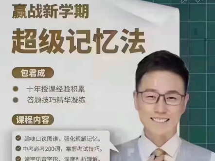 包君成超级记忆法手把手带领同学们快速记忆初中易错字音,初中易错...