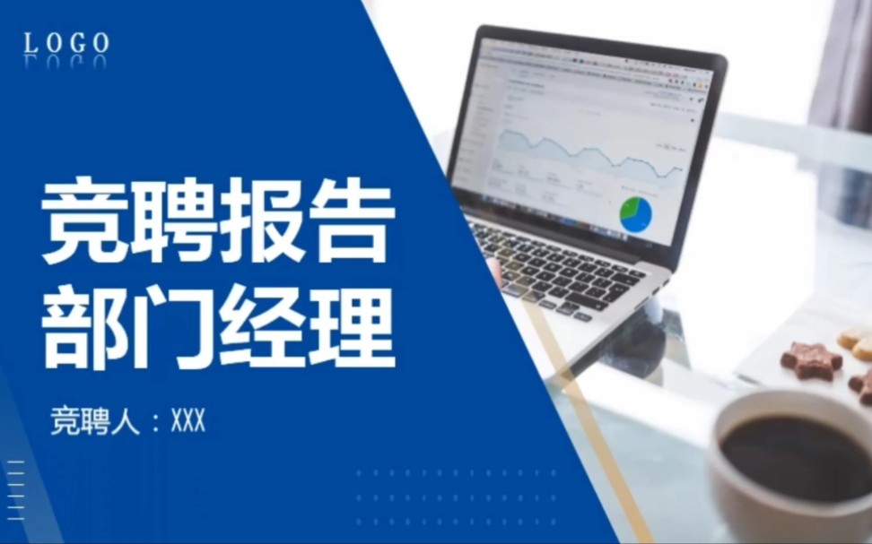 597-部门经理岗位竞聘PPT模板