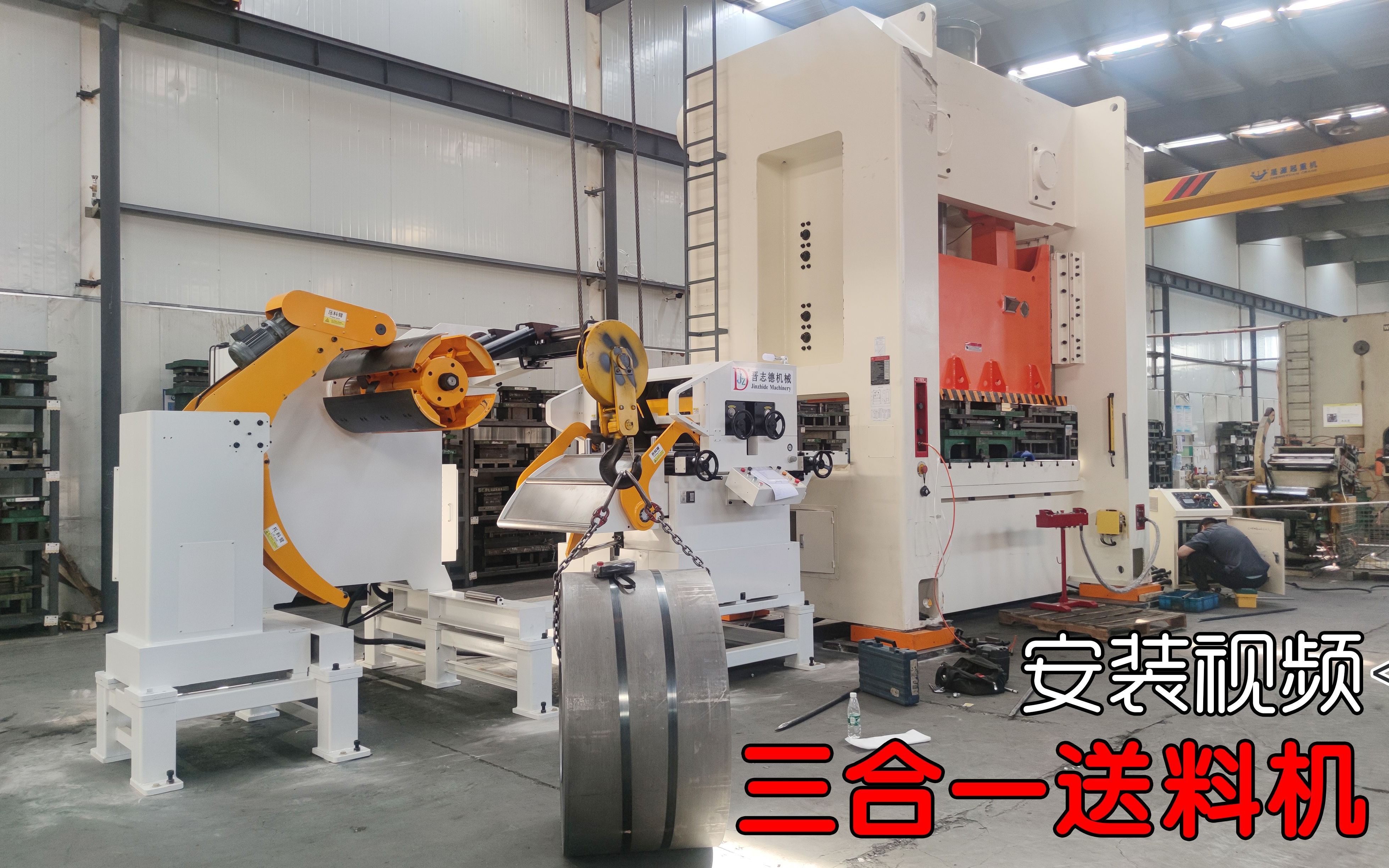 冲床三合一送料机安装调试视频-开卷整平送料机安装操作使用方法