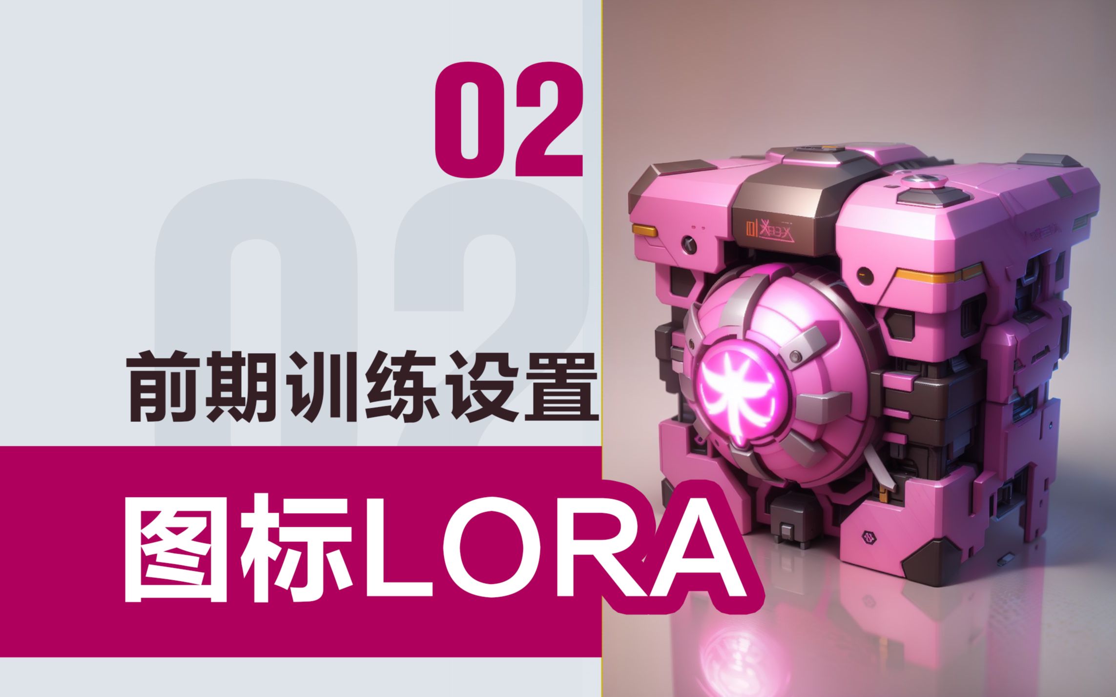 Lora图标训练02-训练tag和参数设置【stable diffusion】