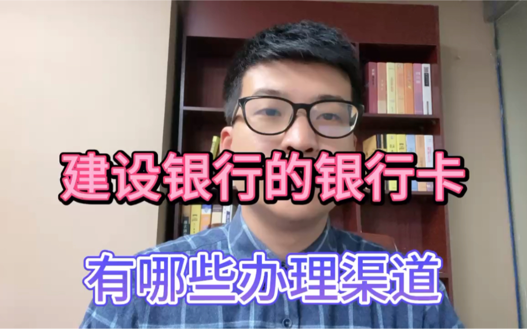 建设银行的银行卡,有哪些办理渠道?